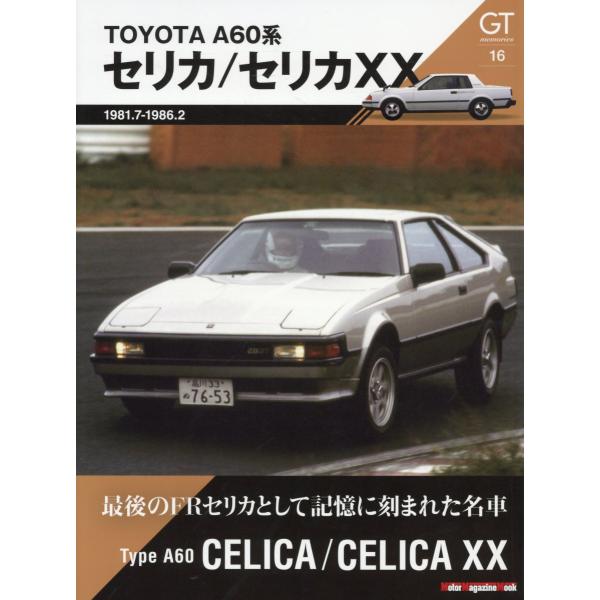 出版社名：モーターマガジン社シリーズ名：Ｍｏｔｏｒ　Ｍａｇａｚｉｎｅ　Ｍｏｏｋ　ＧＴ　ｍｅｍｏｒｉｅｓ　１６発行年月：2026年06月キーワード：トヨタ エイロクマルケイ セリカ セリカ ダブルエックス
