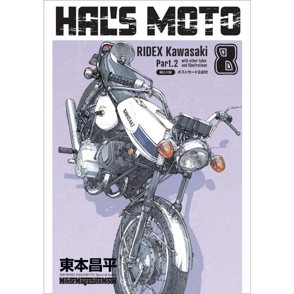 出版社名：モーターマガジン社著者名：東本昌平シリーズ名：Ｍｏｔｏｒ　Ｍａｇａｚｉｎｅ　Ｍｏｏｋ発行年月：2026年06月キーワード：ハルズ モト、ハルモト,ショウヘイ
