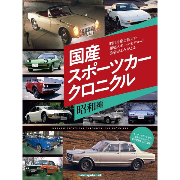 出版社名：モーターマガジン社シリーズ名：Ｍｏｔｏｒ　Ｍａｇａｚｉｎｅ　Ｍｏｏｋ発行年月：2026年05月キーワード：コクサン スポーツカー クロニクル ショウワヘン