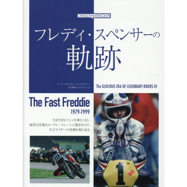 出版社名：モーターマガジン社シリーズ名：Ｍｏｔｏｒ　Ｍａｇａｚｉｎｅ　Ｍｏｏｋ発行年月：2026年06月キーワード：フレディ スペンサー ノ キセキ
