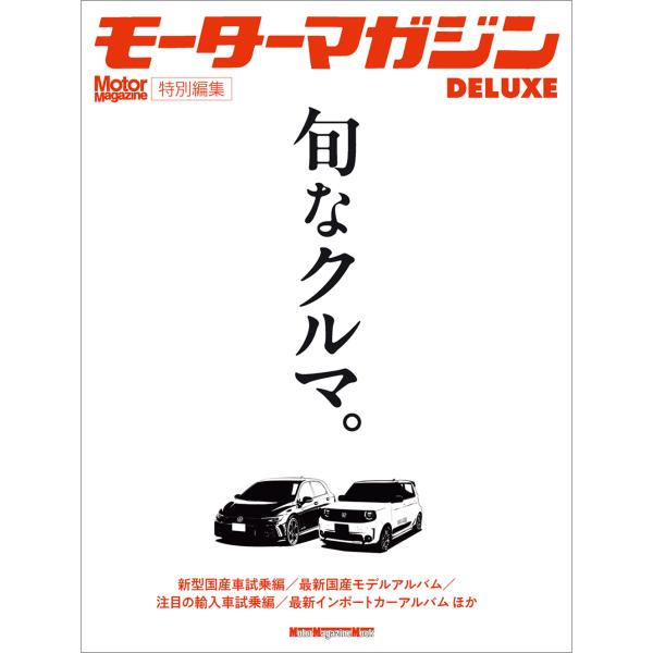 出版社名：モーターマガジン社シリーズ名：Ｍｏｔｏｒ　Ｍａｇａｚｉｎｅ　Ｍｏｏｋ　Ｍｏｔｏｒ　Ｍａｇａｚｉｎｅ　特別編集発行年月：2026年09月キーワード：モーターマガジン デラックス シュン ナ クルマ