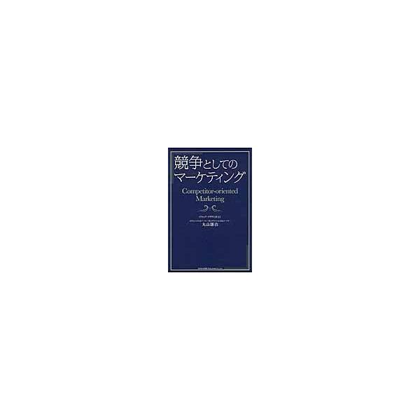出版社名：総合法令出版著者名：丸山謙治発行年月：2016年11月キーワード：キョウソウ ト シテノ マーケティング*COMPETITOR ORIENTED MARKETING、マルヤマ,ケンジ