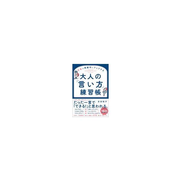 出版社名：総合法令出版著者名：吉田裕子（国語講師）発行年月：2021年04月キーワード：オトナ ノ イイカタ レンシュウチョウ、ヨシダ,ユウコ