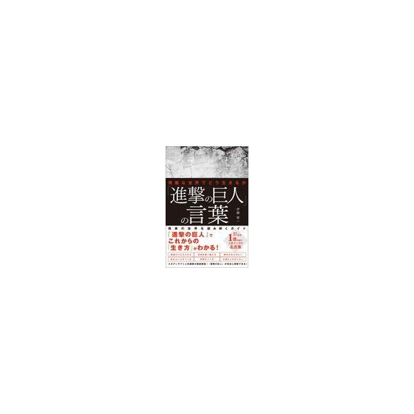 出版社名：総合法令出版著者名：伊藤賀一発行年月：2021年05月キーワード：シンゲキ ノ キョジン ノ コトバ、イトウ,ガイチ