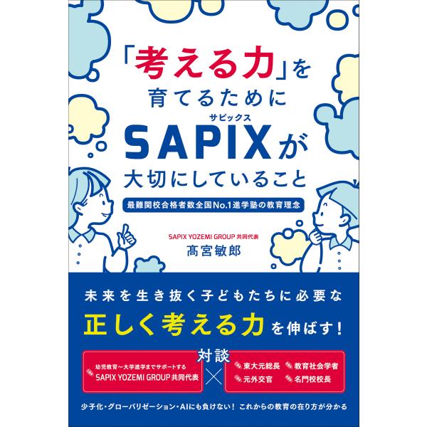 出版社名：総合法令出版著者名：高宮敏郎発行年月：2023年10月キーワード：カンガエル チカラ オ ソダテル タメニ サピックス ガ タイセツ ニ シテイル コト、タカミヤ,トシロウ