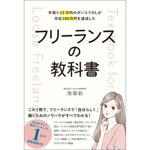 出版社名：総合法令出版著者名：池田彩発行年月：2023年11月キーワード：テドリ ジュウサンマンエン ノ ポンコツ オーエル ガ ゲッシュウ ヒャクマンエン オ タッセイシタ フリーランス ノ キョウカショ、イケダ,アヤ