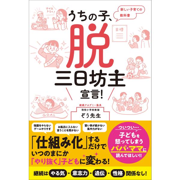 出版社名：総合法令出版著者名：ぞう先生発行年月：2024年04月キーワード：ウチ ノ コ ダツ ミッカボウズ センゲン、ゾウ センセイ