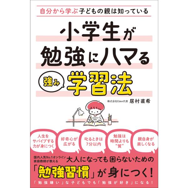 出版社名：総合法令出版著者名：居村直希発行年月：2025年02月キーワード：ジブン カラ マナブ コドモ ノ オヤ ワ シッテイル ショウガクセイ ガ ベンキョウ ニ ハマル ツヨミ ガクシュウホウ、イムラ,ナオキ