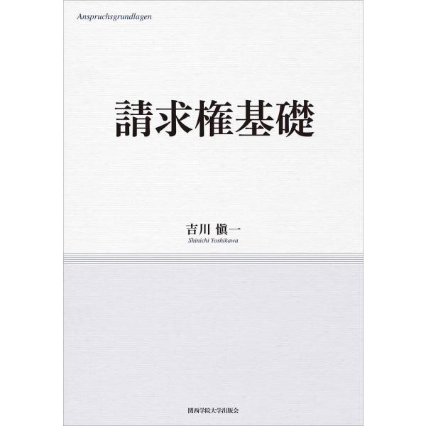 出版社名：関西学院大学出版会著者名：吉川愼一発行年月：2023年03月キーワード：セイキュウケン キソ、ヨシカワ,シンイチ