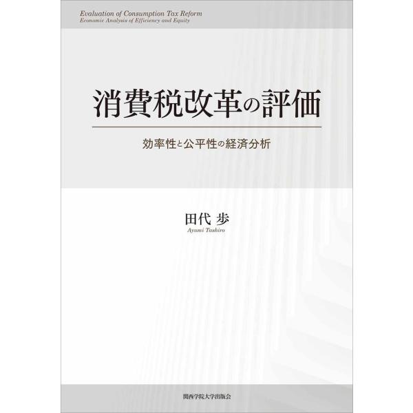 出版社名：関西学院大学出版会著者名：田代歩発行年月：2023年11月キーワード：ショウヒゼイ カイカク ノ ヒョウカ、タシロ,アユミ