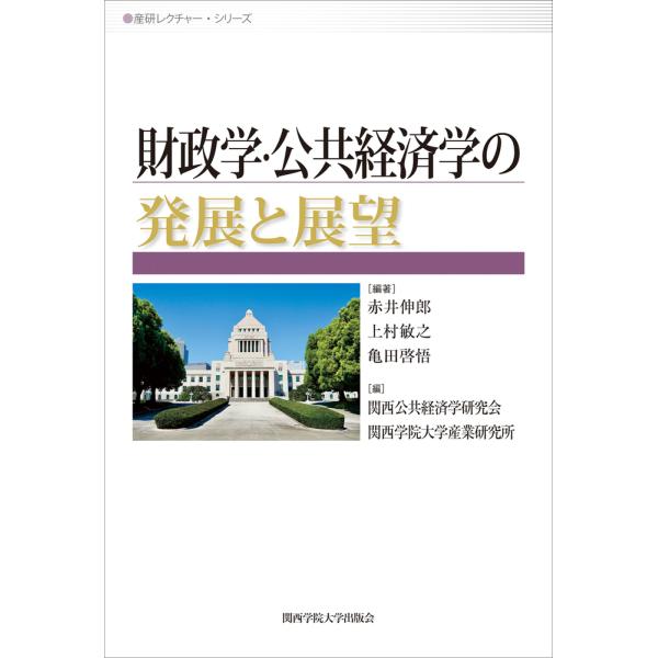 出版社名：関西学院大学出版会著者名：赤井伸郎、上村敏之、亀田啓悟発行年月：2025年02月キーワード：ザイセイガク コウキョウ ケイザイガク ノ ハッテン ト テンボウ、アカイ,ノブオ、ウエムラ,トシユキ、カメダ,ケイゴ