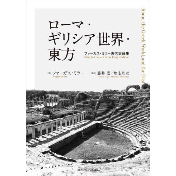 出版社名：関西学院大学出版会著者名：ファーガス・ミラー、藤井崇、増永理考発行年月：2026年03月キーワード：ローマ ギリシア セカイ トウホウ、ミラー,ファーガス、フジイ,タカシ、マスナガ,マサタカ