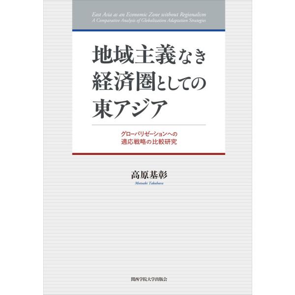 出版社名：関西学院大学出版会著者名：高原基彰シリーズ名：関西学院大学研究叢書発行年月：2026年03月キーワード：チイキ シュギナキ ケイザイケン ト シテノ ヒガシアジア、タカハラ,モトアキ