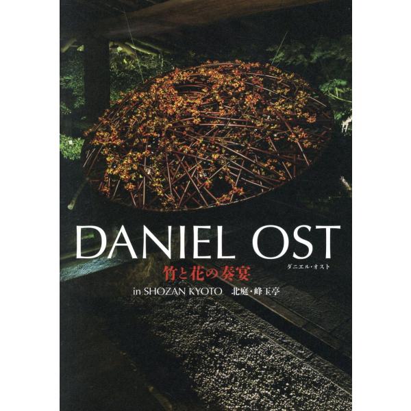 出版社名：産經新聞出版著者名：ＤＡＮＩＥＬ　ＯＳＴ発行年月：2025年02月キーワード：ダニエル オスト タケ ト ハナ ノ ソウエン イン ショウザン キョウト ホクテイ ホウギョクテイ、オスト,ダニエル