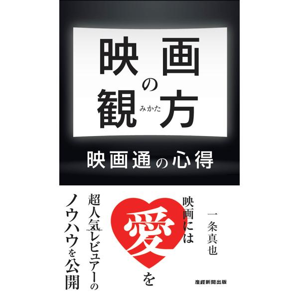 出版社名：産經新聞出版著者名：一条真也発行年月：2026年04月キーワード：エイガ ノ ミカタ、イチジョ,ウシンヤ