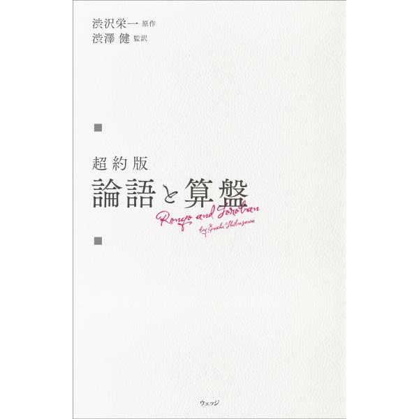 出版社名：ウェッジ著者名：渋沢栄一、渋澤健発行年月：2021年01月キーワード：チョウヤクバン ロンゴ ト ソロバン、シブサワ,エイイチ、シブサワ,ケン