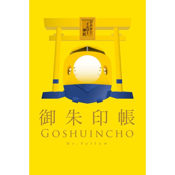 出版社名：ウェッジシリーズ名：［バラエティ］発行年月：2024年09月キーワード：キュウヒャクニジュウニケイ キュウヒャクニジュウサンケイ ドクター イエロー ゴシュインチョウ