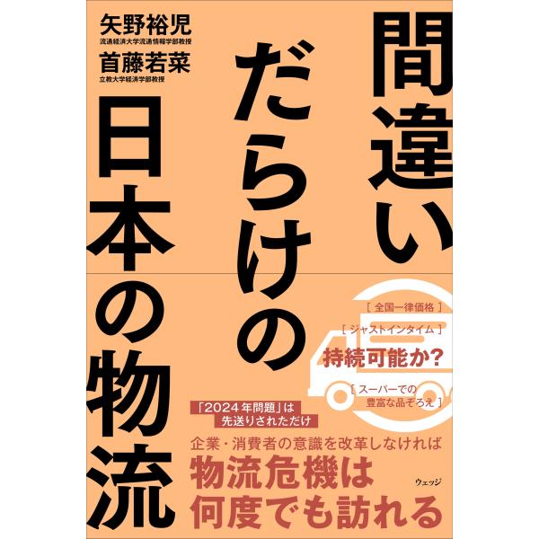出版社名：ウェッジ著者名：矢野裕児、首藤若菜発行年月：2025年03月キーワード：マチガイダラケ ノ ニホン ノ ブツリュウ、ヤノ,ユウジ、シュトウ,ワカナ