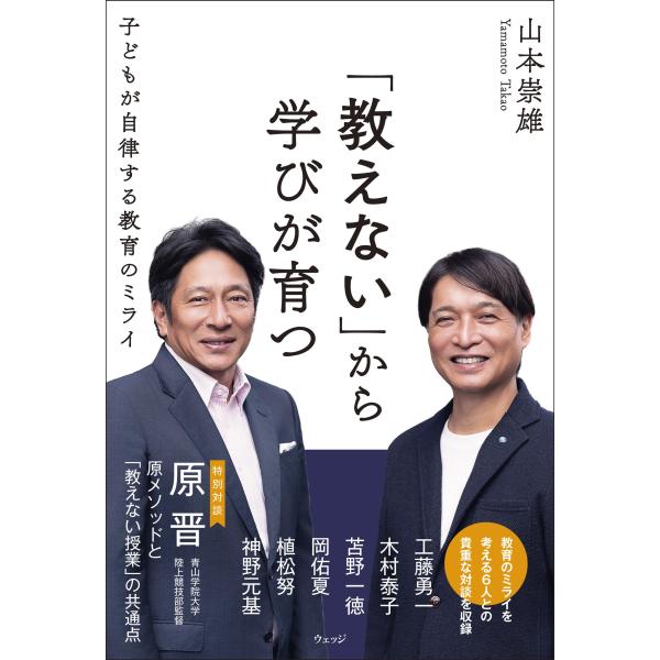出版社名：ウェッジ著者名：山本崇雄発行年月：2025年03月キーワード：オシエナイ カラ マナビ ガ ソダツ、ヤマモト,タカオ