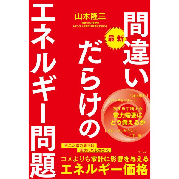 出版社名：ウェッジ著者名：山本隆三発行年月：2025年10月キーワード：サイシン マチガイダラケ ノ エネルギー モンダイ、ヤマモト,リュウゾウ