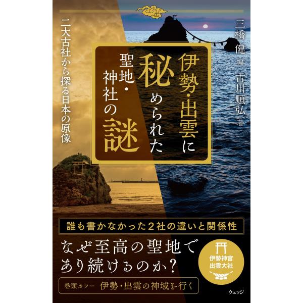 出版社名：ウェッジ著者名：三橋健、古川順弘発行年月：2025年12月キーワード：イセ イズモ ニ ヒメラレタ セイチ ジンジャ ノ ナゾ、ミツハシ,タケシ、フルカワ,ノブヒロ