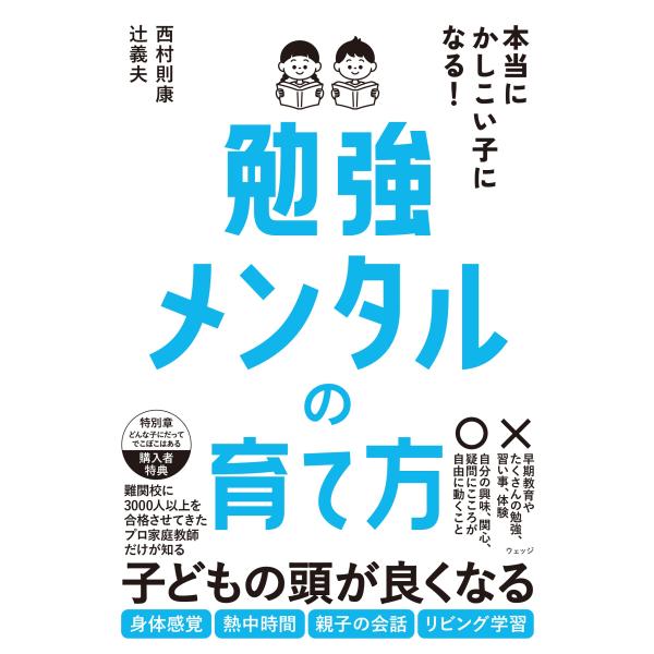 出版社名：ウェッジ著者名：西村則康、辻義夫発行年月：2026年01月キーワード：ホントウ ニ カシコイコ ニ ナル ベンキョウ メンタル ノ ソダテカタ、ニシムラ,ノリヤス、ツジ,ヨシオ