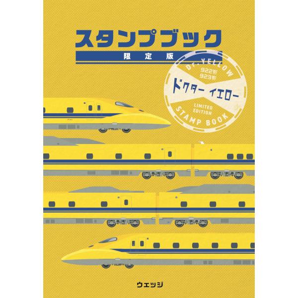 出版社名：ウェッジ著者名：ウェッジシリーズ名：［バラエティ］発行年月：2026年09月キーワード：キュウニニケイ キュウニサンケイ ドクター イエロー スタンプ ブック ゲンテイバン ベーシック、ウェッジ