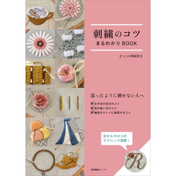 出版社名：産業編集センター著者名：まつこの刺繍教室発行年月：2026年02月キーワード：シシュウ ノ コツ マルワカリ ブック、マツコ ノ シシュウ キョウシツ