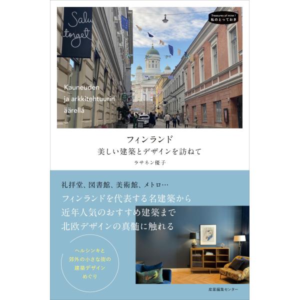 出版社名：産業編集センター著者名：ラサネン優子シリーズ名：私のとっておき発行年月：2026年05月キーワード：フィンランド ウツクシイ ケンチク ト デザイン オ タズネテ、ラサネン,ユウコ