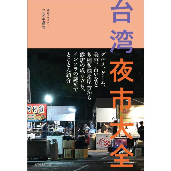 出版社名：産業編集センター著者名：三文字昌也発行年月：2026年06月キーワード：タイワン ヨイチ タイゼン、サンモンジ,マサヤ