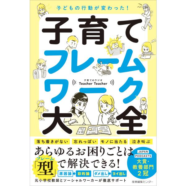 出版社名：産業編集センター著者名：子育てのラジオ　Ｔｅａｃｈｅｒ　Ｔｅａｃｈｅｒ発行年月：2026年07月キーワード：コドモ ノ コウドウ ガ カワッタ コソダテ フレーム ワーク タイゼン、コソダテ ノ ラジオ ティーチャー ティーチャー