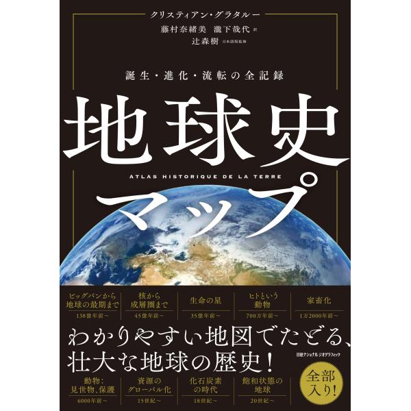出版社名：日経ナショナルジオグラフィック社、日経ＢＰマーケティング著者名：クリスチャン・グラタルー、藤村奈緒美、瀧下哉代発行年月：2024年01月キーワード：チキュウシ マップ、グラタルー,クリスチャン、フジムラ,ナオミ、タキシタ,カナヨ