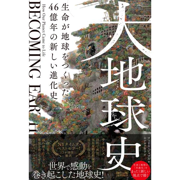 出版社名：日経ナショナルジオグラフィック社、日経ＢＰマーケティング著者名：フェリス・ジャブル、ヤナガワ智予発行年月：2026年05月キーワード：ダイチキュウシ、ジャブル,フェリス、ヤナガワ,トモヨ