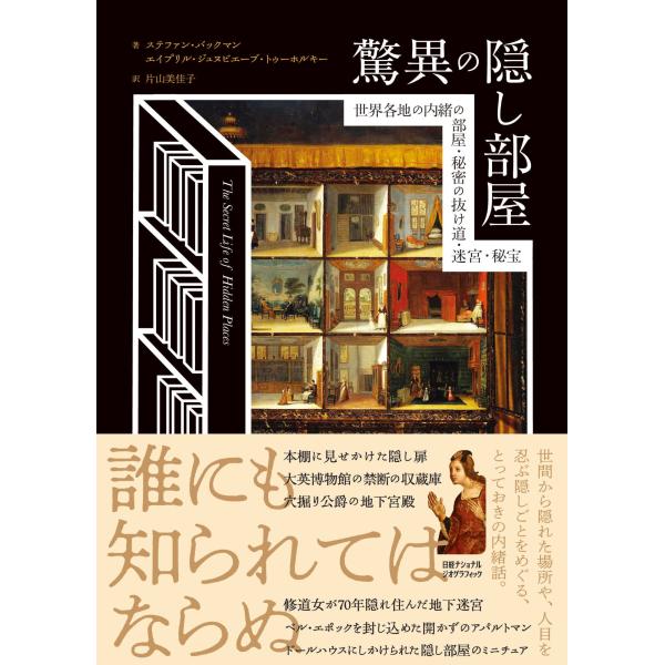 出版社名：日経ナショナルジオグラフィック社、日経ＢＰマーケティング著者名：ステファン・バックマン、エイプリル・ジュヌビエーブ・トゥーホルキー、片山美佳子発行年月：2026年06月キーワード：キョウイ ノ カクシベヤ セカイ カクチ ノ ナイ...