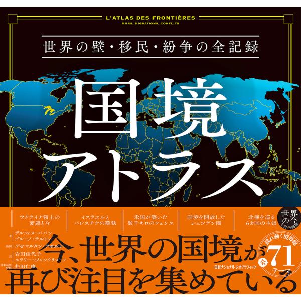 出版社名：日経ナショナルジオグラフィック社、日経ＢＰマーケティング著者名：デルフィヌ・パパン、ブルーノ・テルトレ、グゼマルタン・ラボルド発行年月：2025年03月キーワード：コッキョウ アトラス セカイ ノ カベ イミン フンソウ ノ ゼン...