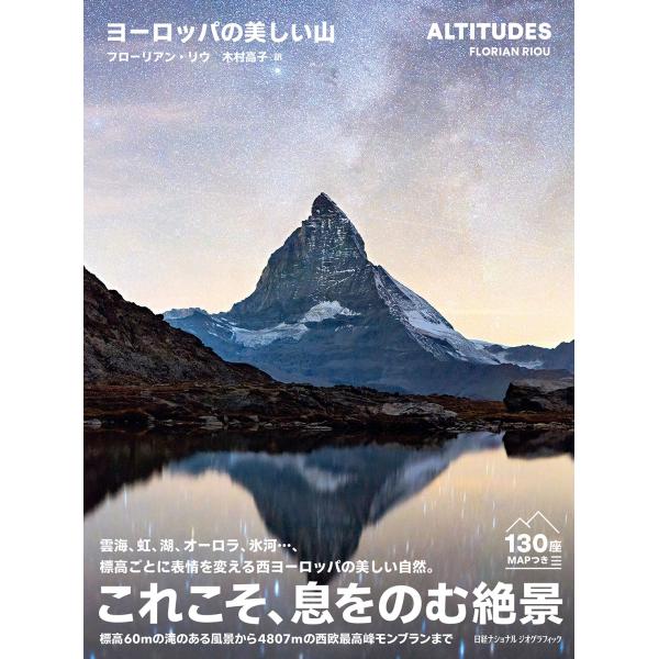 出版社名：日経ナショナルジオグラフィック社、日経ＢＰマーケティング著者名：フローリアン・リウ、木村高子、ナショナルジオグラフィック発行年月：2025年04月キーワード：ヨーロッパ ノ ウツクシイ ヤマ、リウ,フローリアン、キムラ,タカコ、ナ...
