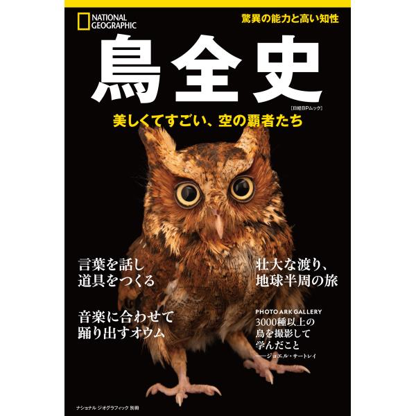 出版社名：日経ナショナルジオグラフィック社、日経ＢＰマーケティングシリーズ名：日経ＢＰムック　ナショナルジオグラフィック別冊発行年月：2025年07月キーワード：トリ ゼンシ
