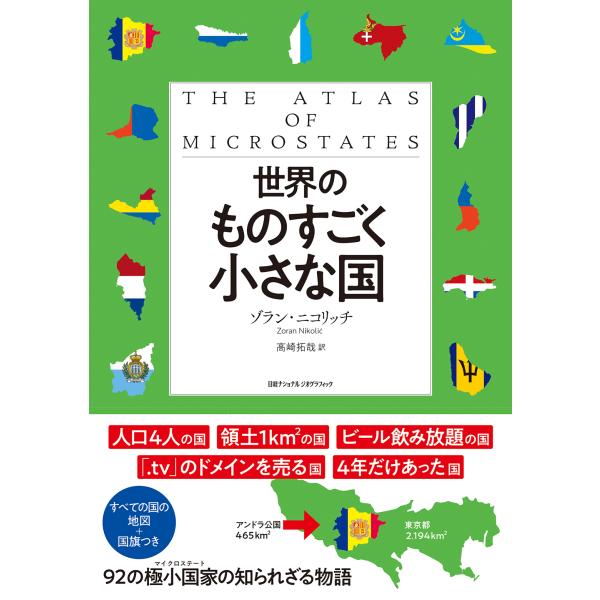 出版社名：日経ナショナルジオグラフィック社、日経ＢＰマーケティング著者名：ゾラン・ニコリッチ、高崎拓哉発行年月：2026年03月キーワード：セカイ ノ モノスゴク チイサナ クニ、ニコリッチ,ゾラン、タカサキ,タクヤ