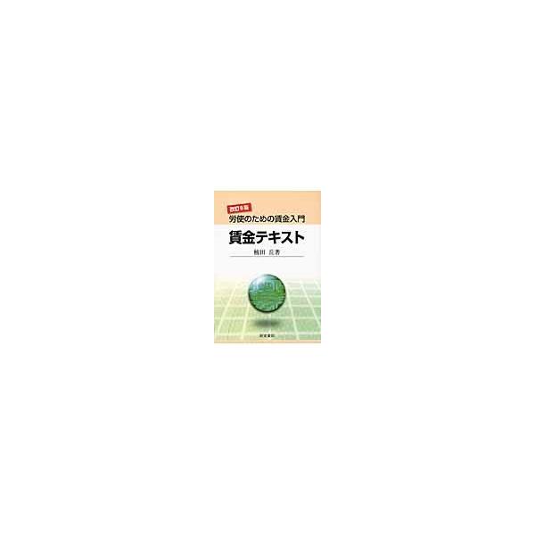 出版社名：産労総合研究所出版部経営書院著者名：楠田丘発行年月：2010年03月版：改訂９版キーワード：チンギン テキスト、クスダ,キュウ