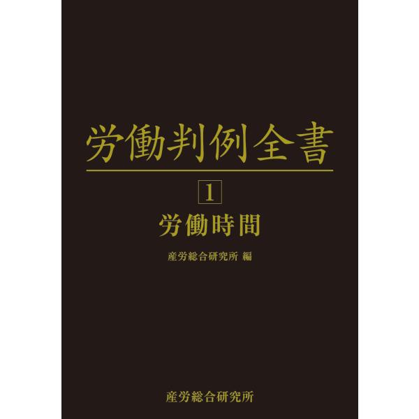 出版社名：産労総合研究所出版部経営書院著者名：産労総合研究所発行年月：2023年06月キーワード：ロウドウ ハンレイ ゼンショ、サンロウ ソウゴウ ケンキュウショ