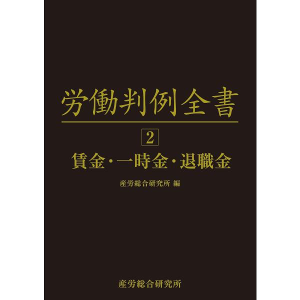 出版社名：産労総合研究所出版部経営書院著者名：産労総合研究所発行年月：2023年06月キーワード：ロウドウ ハンレイ ゼンショ、サンロウ ソウゴウ ケンキュウショ