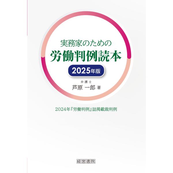 出版社名：産労総合研究所出版部経営書院著者名：芦原一郎発行年月：2025年05月キーワード：ジツムカ ノ タメノ ロウドウ ハンレイ ドクホン、アシハラ,イチロウ