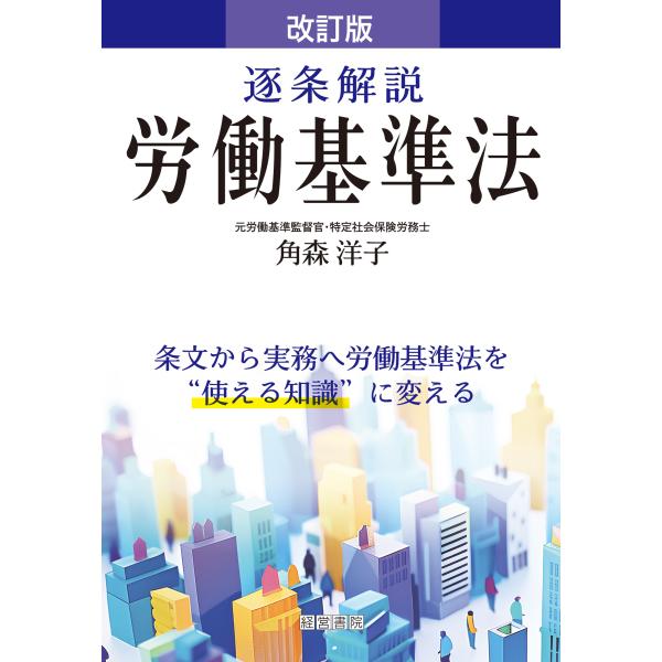 出版社名：産労総合研究所出版部経営書院著者名：角森洋子発行年月：2025年09月版：改訂版キーワード：チクジョウ カイセツ ロウドウ キジュンホウ、カクモリ,ヨウコ