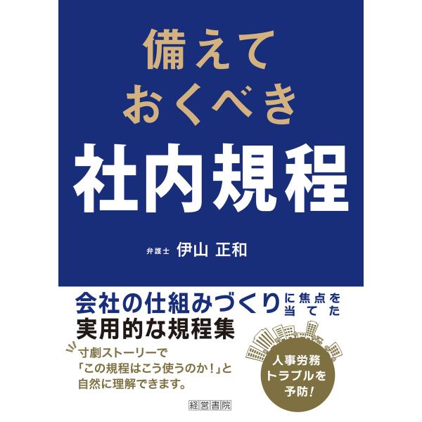 出版社名：産労総合研究所出版部経営書院著者名：伊山正和発行年月：2026年02月キーワード：ソナエテオクベキ シャナイ キテイ、イヤマ,マサカズ