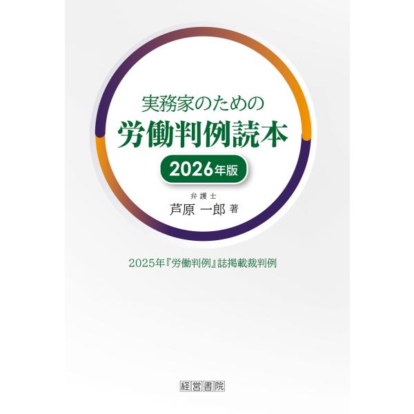 出版社名：産労総合研究所出版部経営書院著者名：芦原一郎発行年月：2026年05月キーワード：ジツムカ ノ タメノ ロウドウ ハンレイ ドクホン、アシハラ,イチロウ