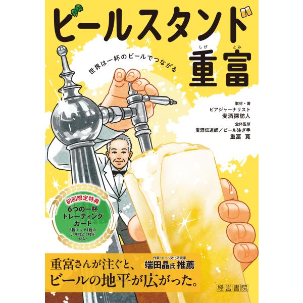 出版社名：産労総合研究所出版部経営書院著者名：重富寛、麦酒探訪人シリーズ名：［バラエティ］発行年月：2026年08月キーワード：ビール スタンド シゲトミ、シゲトミ,ユタカ、ビール タンボウニン