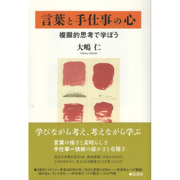出版社名：弦書房、地方・小出版流通センター著者名：大嶋仁発行年月：2025年12月キーワード：コトバ ト テシゴト ノ ココロ、オオシマ,ヒトシ