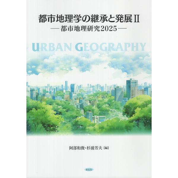 出版社名：あるむ、地方・小出版流通センター著者名：阿部和俊（地理学）、杉浦芳夫発行年月：2025年12月キーワード：トシ チリガク ノ ケイショウ ト ハッテン、アベ,カズトシ、スギウラ,ヨシオ