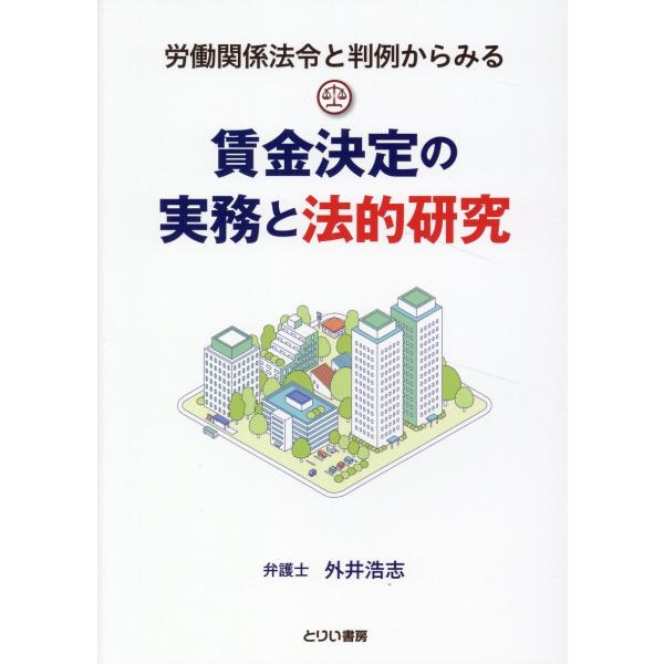 出版社名：とりい書房著者名：外井浩志発行年月：2025年03月キーワード：チンギン ケッテイ ノ ジツム ト ホウテキ ケンキュウ、トイ,ヒロシ