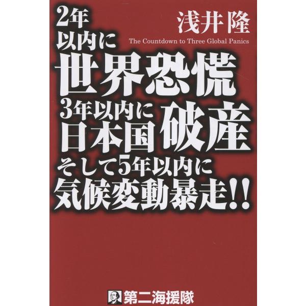 出版社名：第二海援隊著者名：浅井隆（経済ジャーナリスト）発行年月：2025年06月キーワード：ニネン イナイ ニ セカイ キョウコウ サンネン イナイ ニ ニホンコク ハサン ソシテ ゴネン イナイ ニ キコウ ヘンドウ ボウソウ、アサイ,タカシ